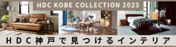 HDC神戸 | 住まいを快適にするなら住まいの情報館HDC