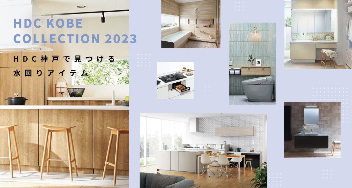 HDC神戸 | 住まいを快適にするなら住まいの情報館HDC